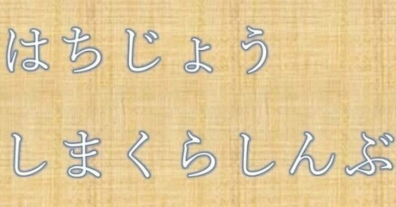 ② はちじょう しまくらしんぶん｜Eiichi Tanaka（田中隊長）