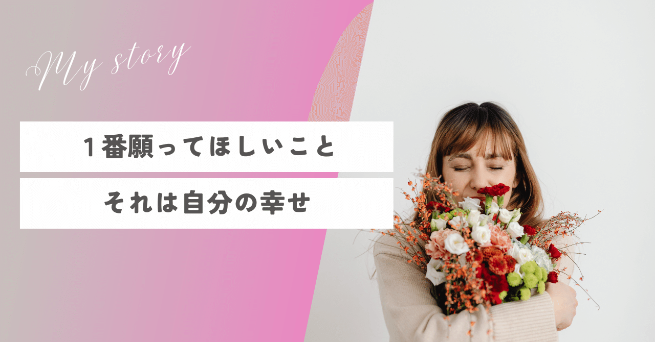 1番に願ってほしいこと｜megumi.wellness