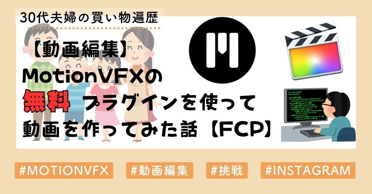 【動画編集】MotionVFXの無料プラグインを使って動画を作ってみた話【FCP】｜カメラ好きな「きした家」のお買い物遍歴を綴るnote