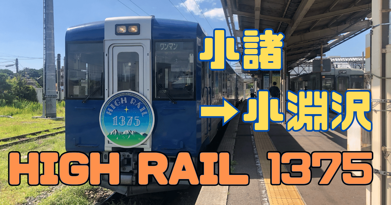 【日本最高】1人でもグループでも乗りやすい。HIGH RAIL1375（2号） 乗車記録 ｜しむらっち