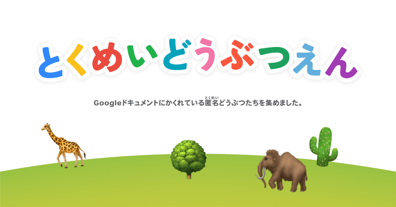 とくめいどうぶつえん｜Takehiko Ono