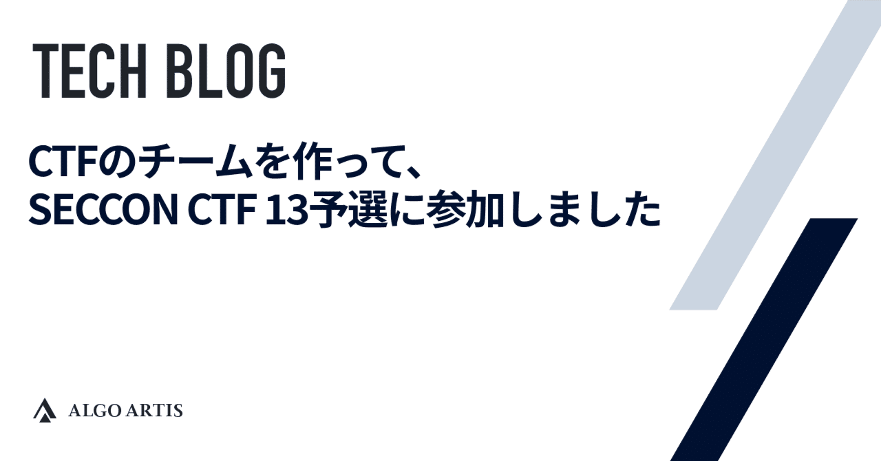 CTF（セキュリティ競技コンテスト）のチームを作って、SECCON CTF 13予選に参加しました｜計画最適化のことならアルゴ・アーティス