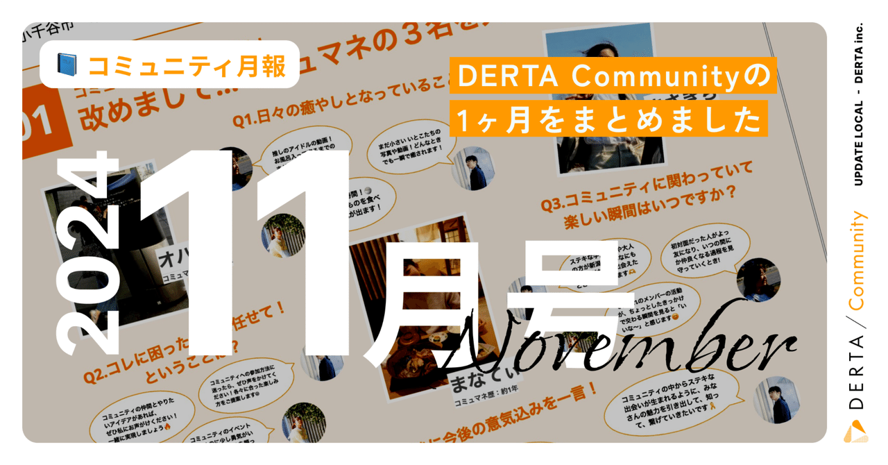 【2024年11月】DERTA Community月報｜DERTA Community