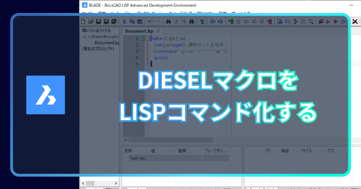 DIESELマクロをLISPコマンド化する｜BricsCAD (Bricsys Japan) の中の人