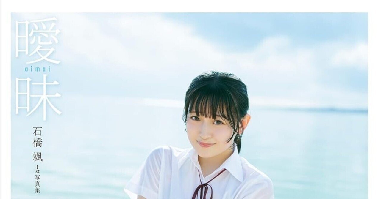 『HKT48石橋颯 1st写真集「曖昧」』：17歳のリアルと可能性が詰まった一冊｜華恋@写真集感想