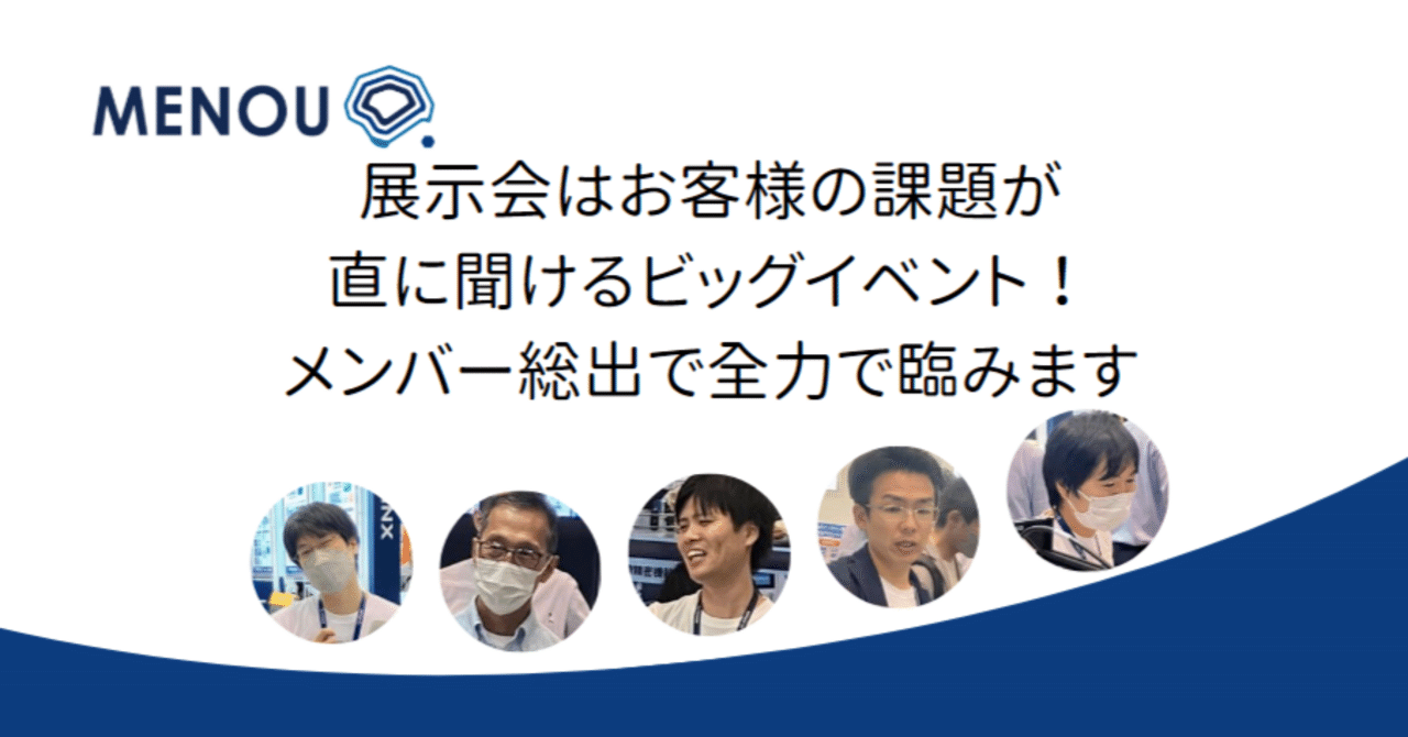 MENOUに入社したらこんな感じ？～ものづくりAI/IoT展でみたメンバーと会社の雰囲気｜MENOU
