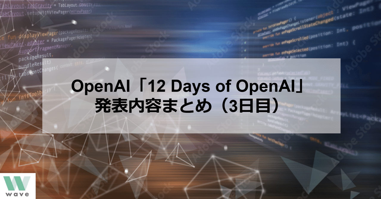 OpenAI「12 Days of OpenAI」発表内容まとめ（3日目）｜株式会社wave