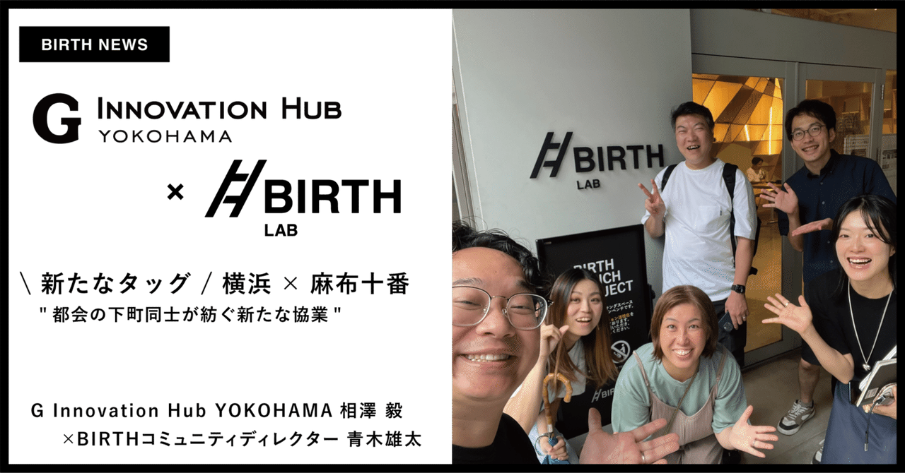 \ 新たなタッグ / 横浜×麻布十番 "都会の下町同士が紡ぐ新たな協業"｜BIRTH｜TAKAGIグループ