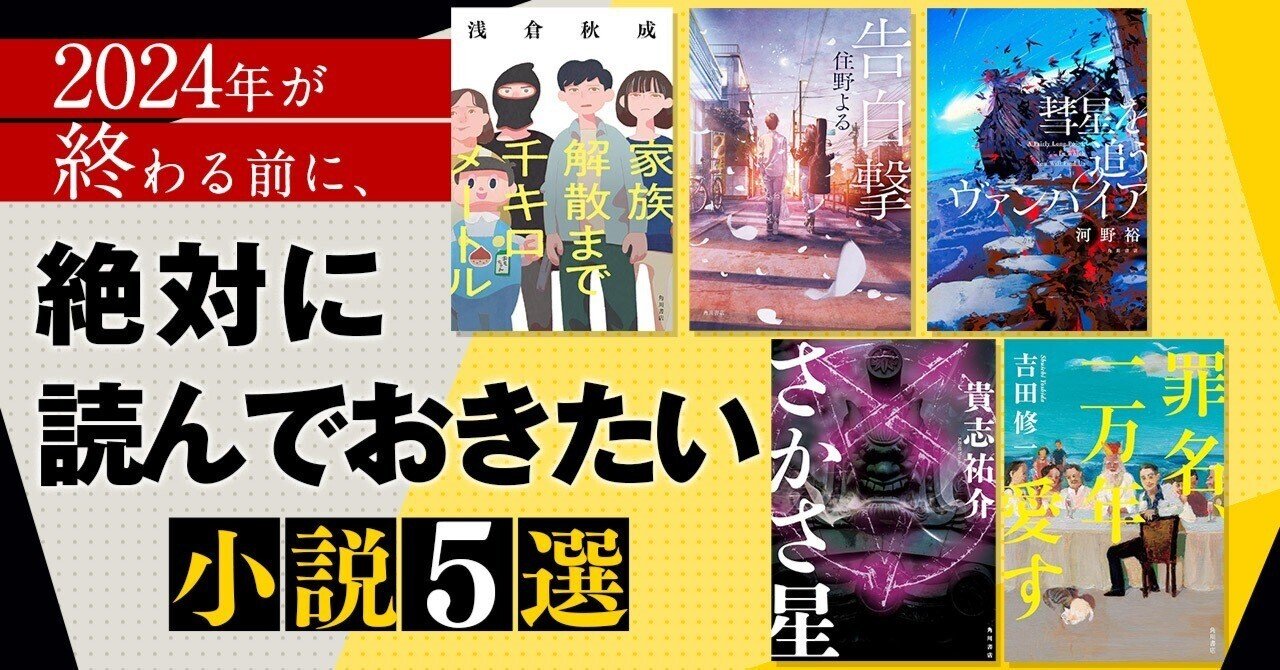 【ブックガイド】2024年が終わる前に、絶対に読んでおきたい小説5選【2024年KADOKAWA文芸書話題作まとめ】｜KADOKAWA文芸「カドブン」note出張所