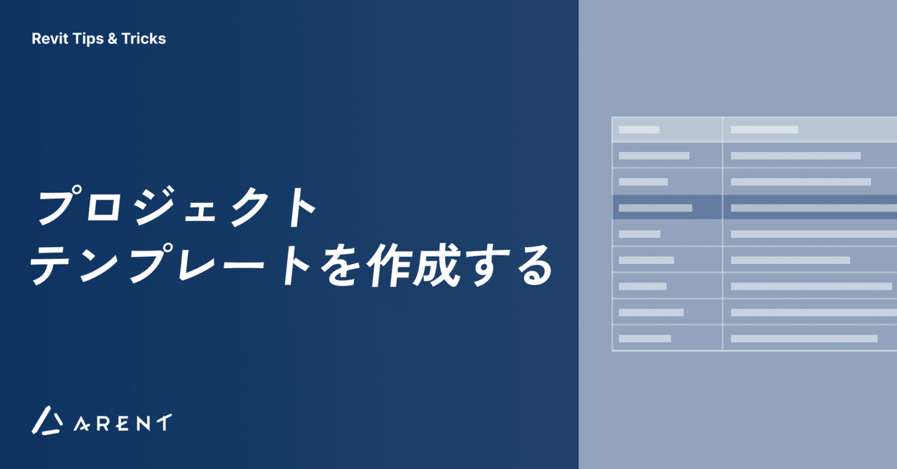 【Revit】プロジェクトテンプレートを作成する｜株式会社 Arent