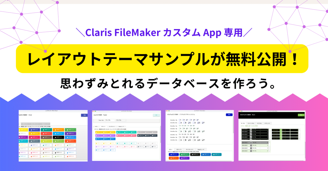 Claris FileMaker カスタム App 専用 レイアウトテーマサンプルが無料公開！思わずみとれるデータベースを作ろう。｜株式会社Pepo