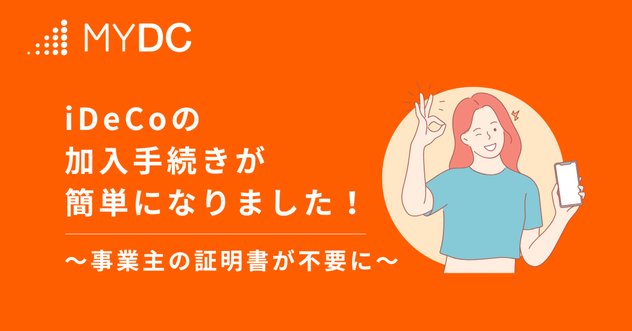 iDeCoの加入手続きが簡単に！｜THEO[テオ]by お金のデザイン