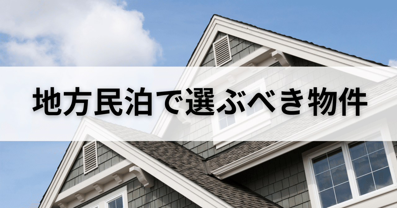 地方民泊で選ぶべき物件｜エアホスト博士🏠民泊運営の国内シェアNo1システム提供中