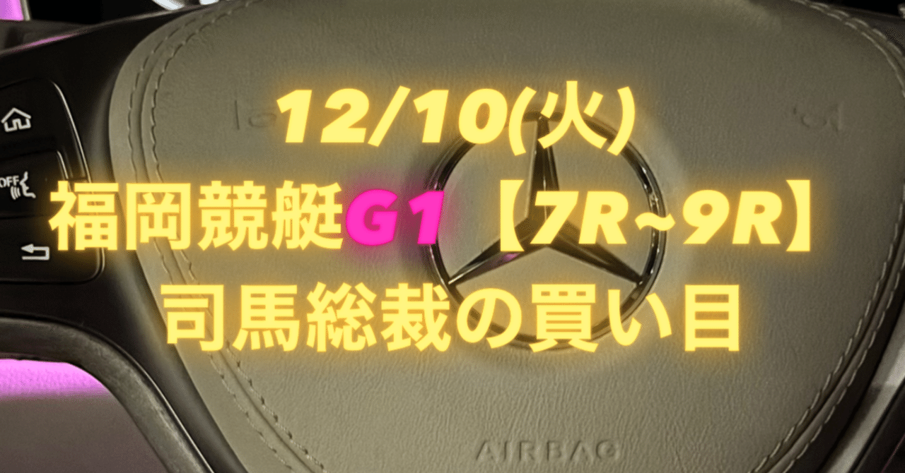 福岡競艇G1【7R~9R】司馬総裁の買い目3本｜司馬総裁