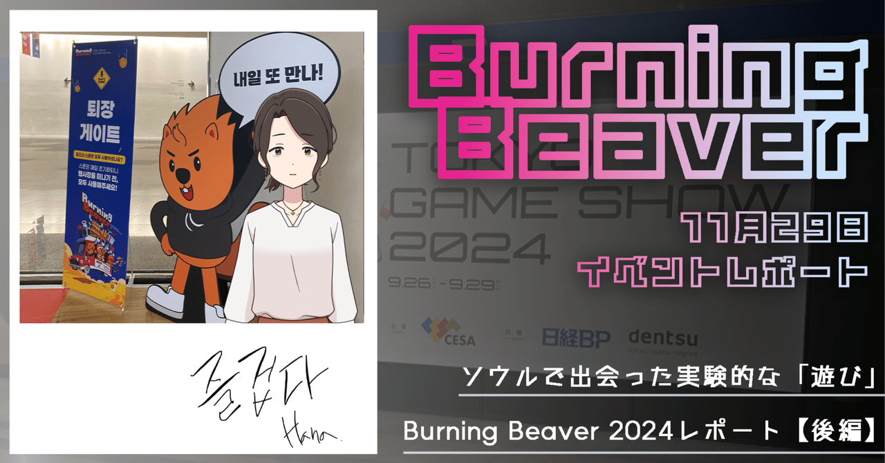 ソウルで出会った実験的な「遊び」―Burning Beaver 2024レポート【後編】｜SKOOTA
