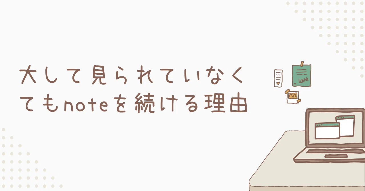 大して見られていなくてもnoteを続ける理由｜saku