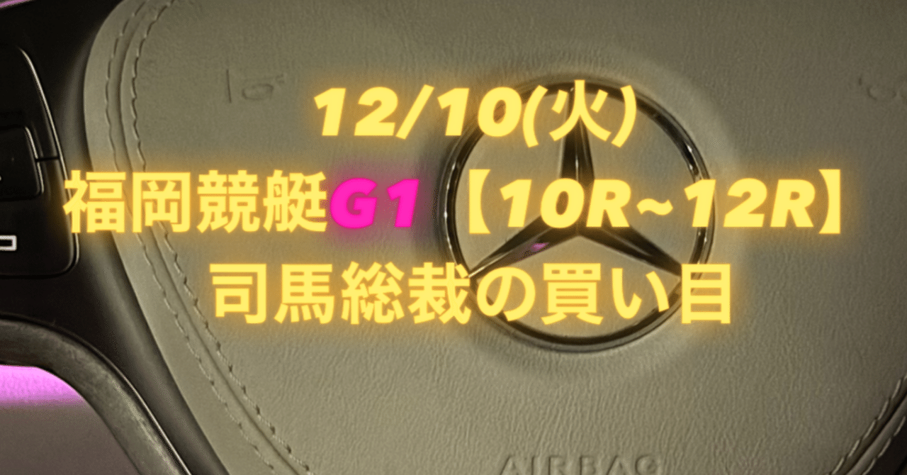 福岡競艇G1【10R~12R】司馬総裁の買い目3本｜司馬総裁