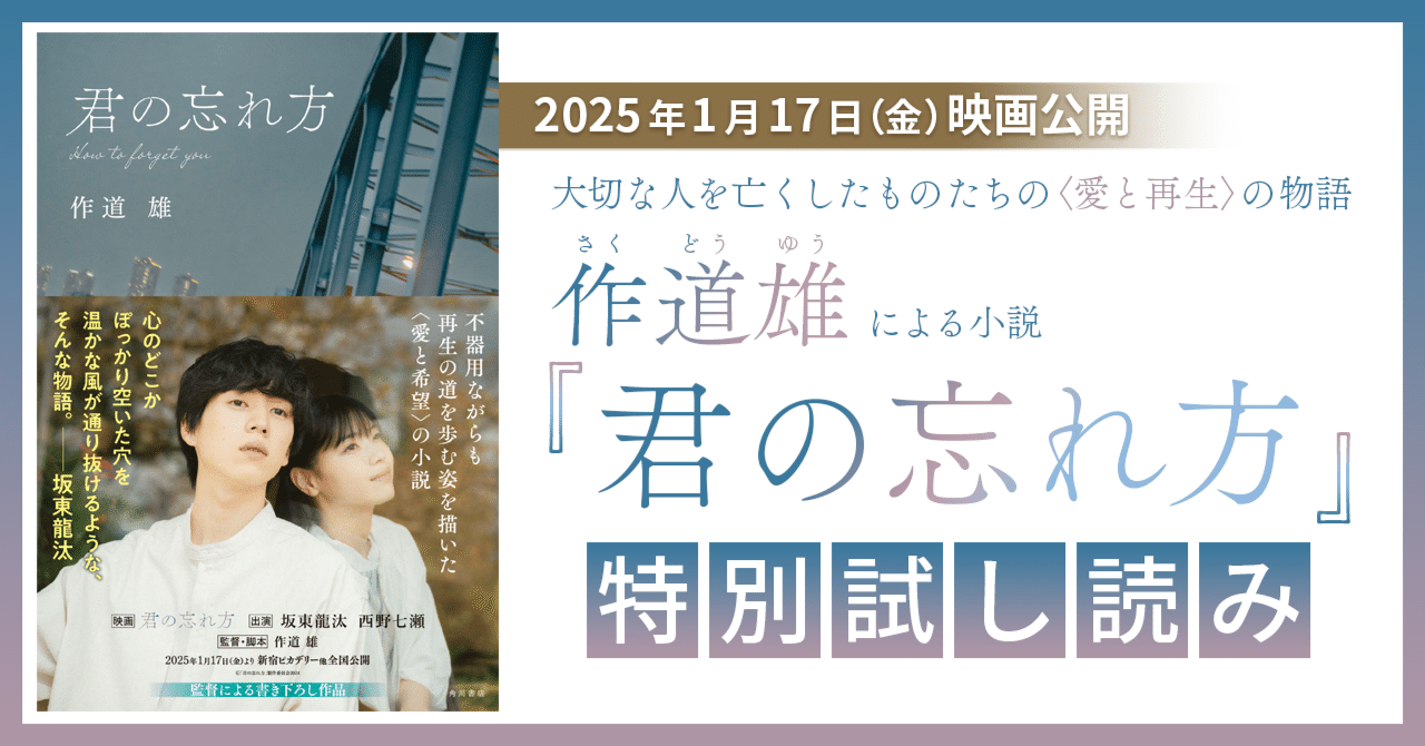 【試し読み】作道 雄『君の忘れ方』冒頭を特別公開！｜KADOKAWA文芸「カドブン」note出張所
