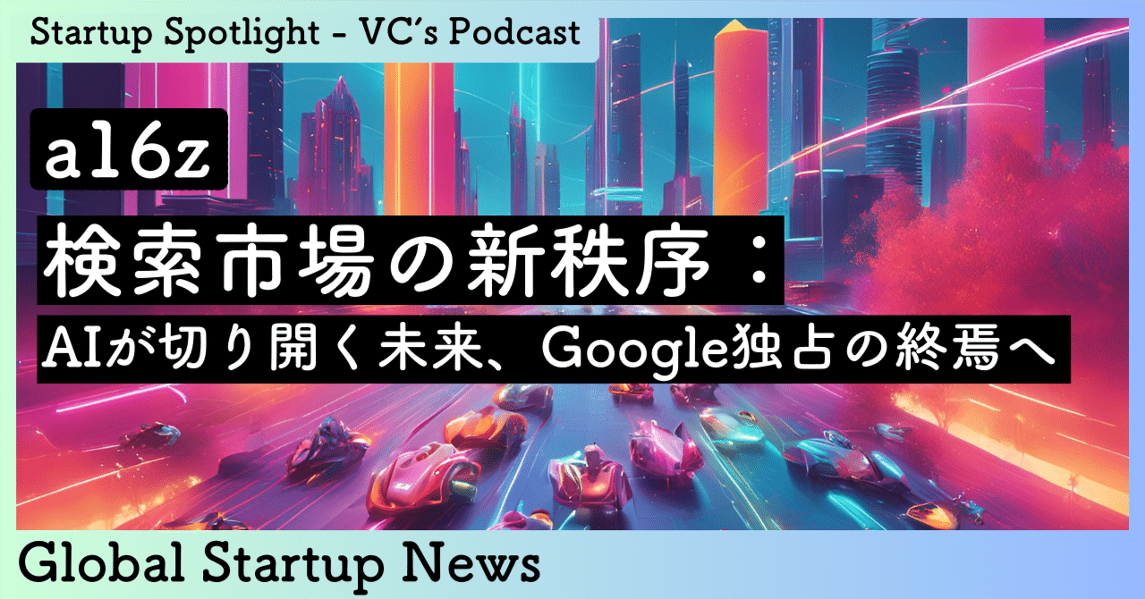 a16z - AIが切り開く未来、Google独占の終焉へ｜SecondWave