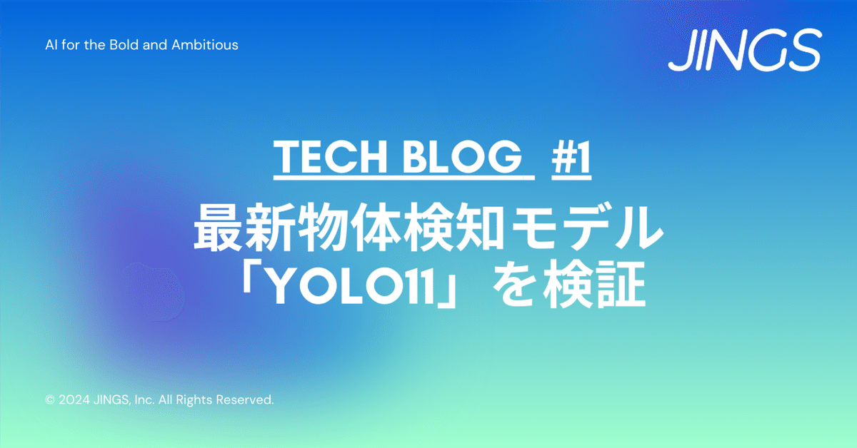 最新物体検知モデル「YOLO11」を試してみる｜株式会社JINGS