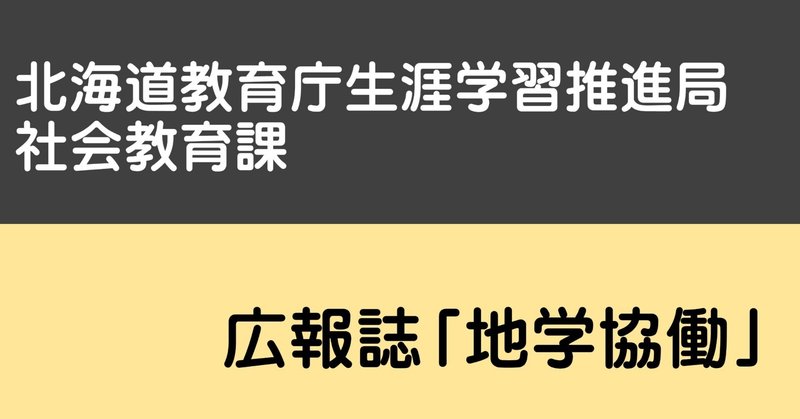 北海道教育委員会公式noteのマガジン一覧