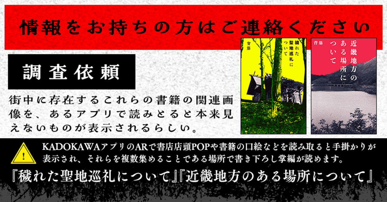 「背筋さん書き下ろし掌編が読める」謎解きAR、やってみませんか。｜KADOKAWA文芸「カドブン」note出張所