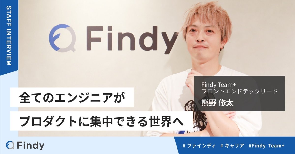 【Findy Team+】全てのエンジニアがプロダクトに集中できる世界へ。ーFindy Engineer Interview｜ファインディ公式note