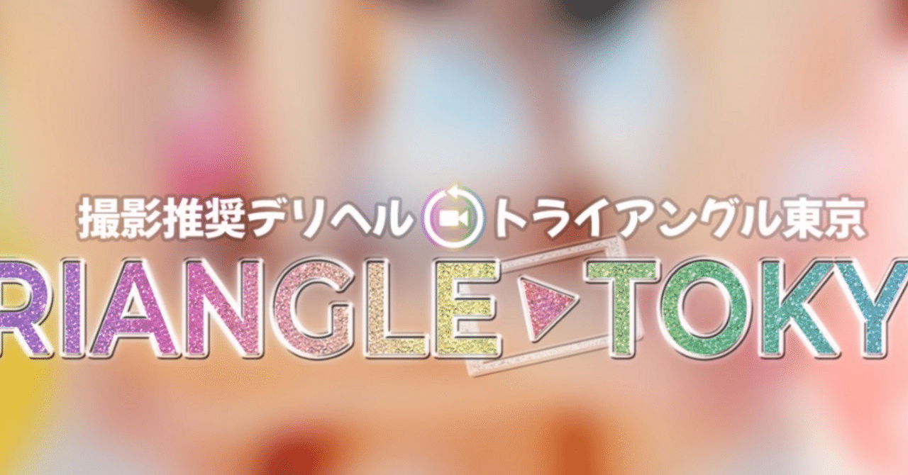 TRIANGLE TOKYO について ｜ゆき ️TRIANGLE TOKYO