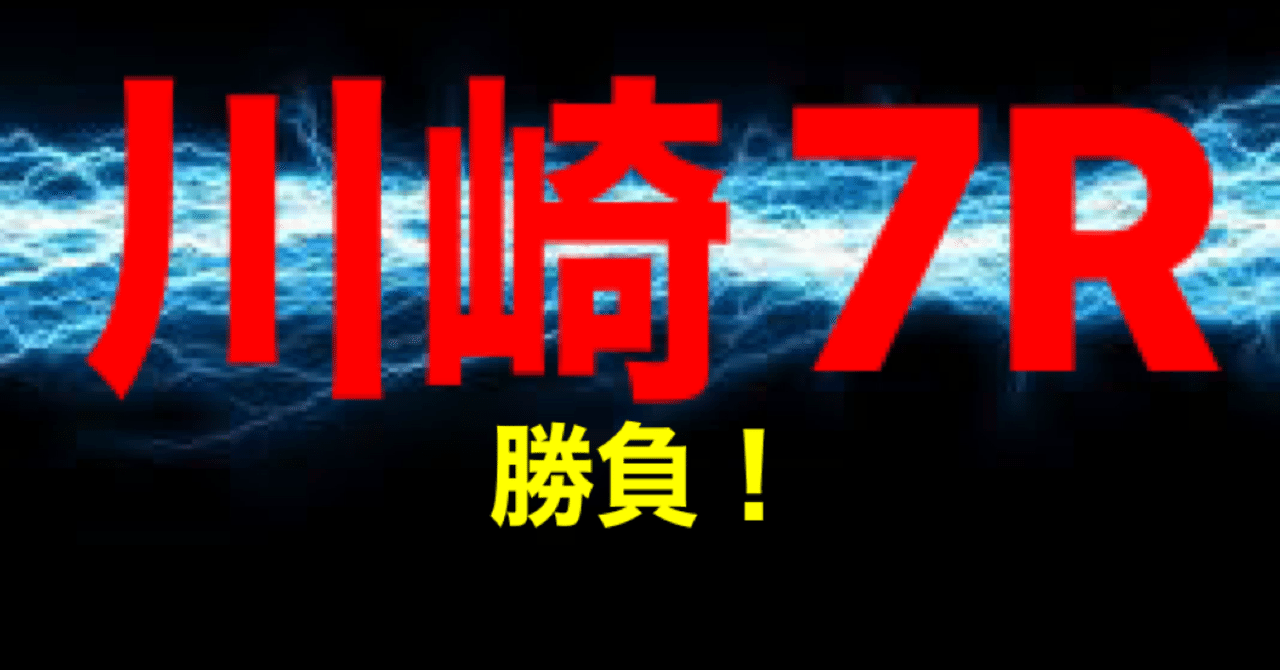 川崎7レース勝負！｜パドック師匠【PD master】公式🌐