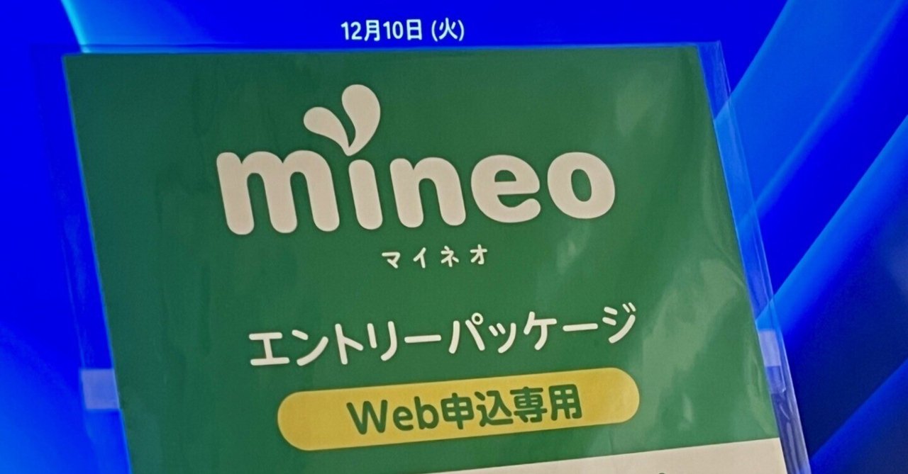 【2024/12/10】mineoエントリーコードと紹介用URL【無料配布】｜mineoエントリーコード無料配布中【事務手数料無料】#なぜ #安全