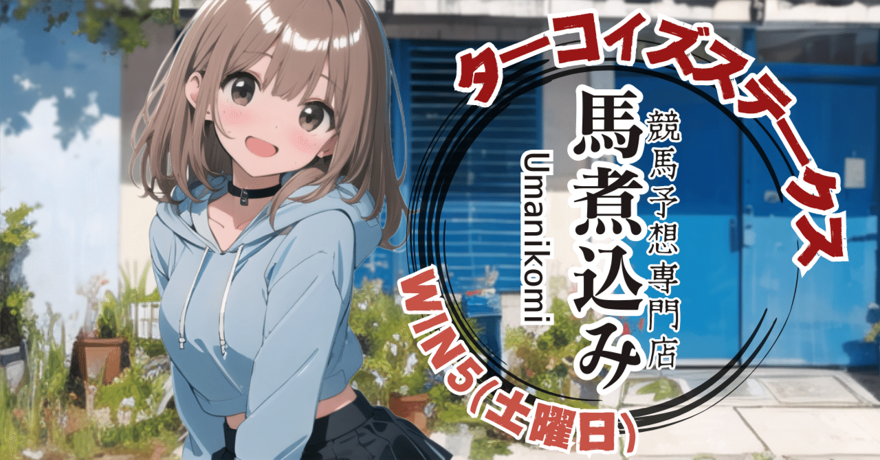 12/14(土) 無料WIN5予想(1)ターコイズステークス｜umanikomi