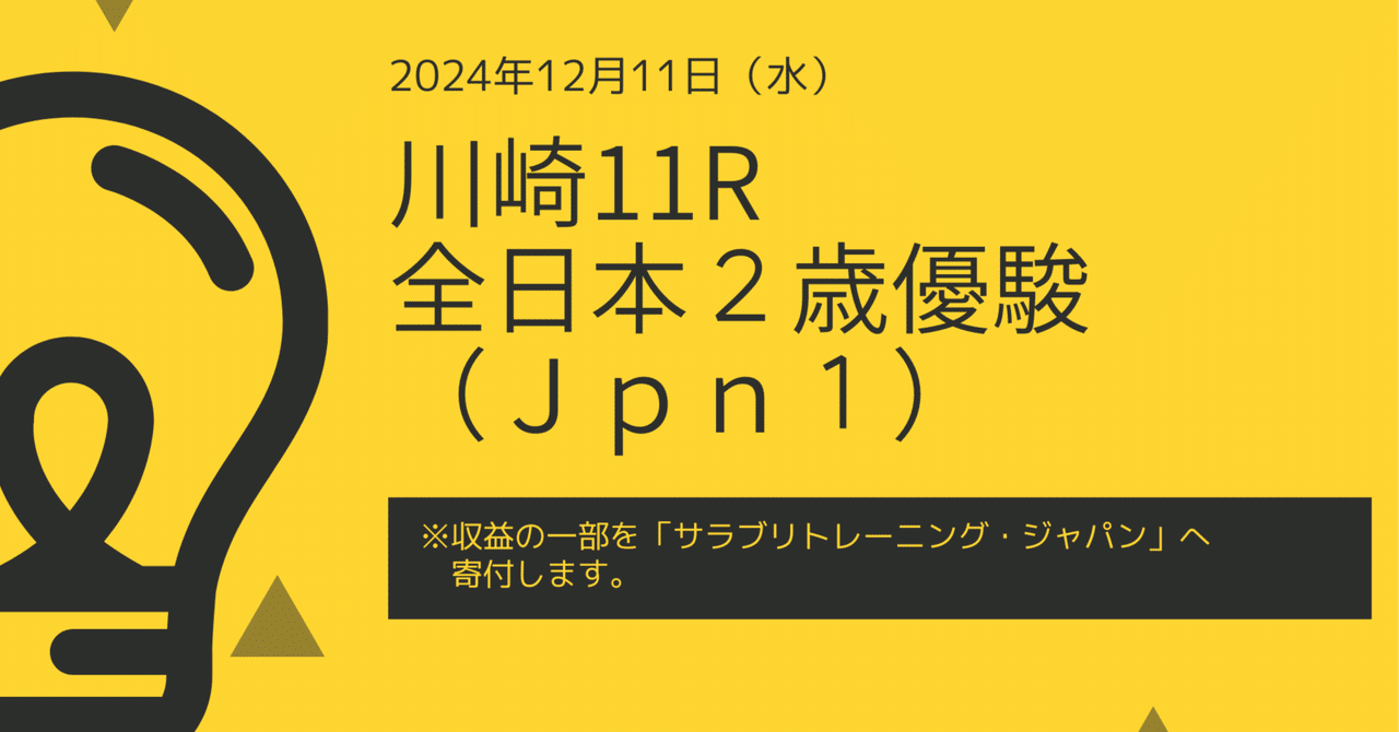 地方競馬予想：川崎11R 全日本2歳優駿（Jpn1）｜nige