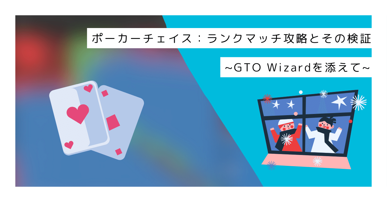 ポーカーチェイス：ランクマッチ攻略とその検証~GTO Wizardを添えて~ 【Level★★☆☆☆】｜Big Slick
