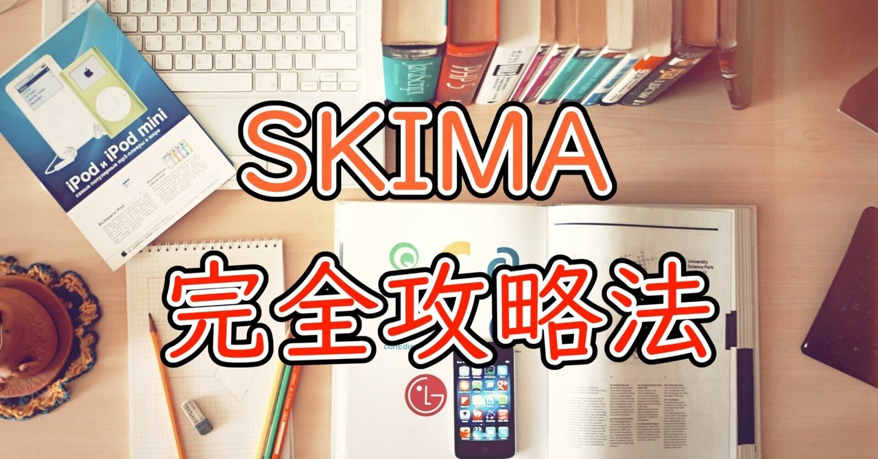 SKIMA完全攻略法｜笹塚シノン