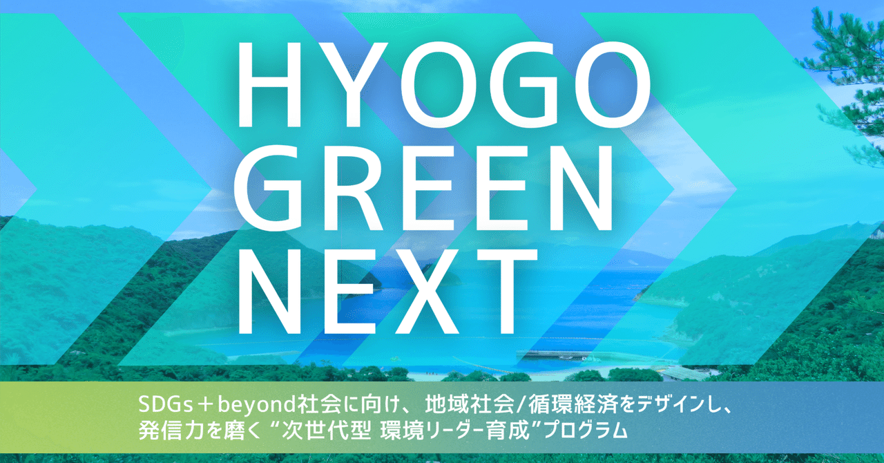 【Day2】兵庫県庁×Re-Generation「HYOGO GREEN NEXT SDGs＋beyondを創る、次世代型 環境リーダー育成プログラム」のDay2を開催しました！｜一般社団法人 ...