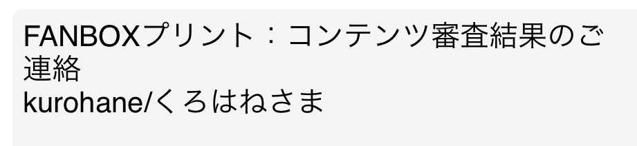 FANBOXプリント事務局から連絡きました！ 無事審査通ったので販売できます 販売期間は12月12日〜1月10日 プリント番号と2次元コードは改めて公開します！｜くろはね