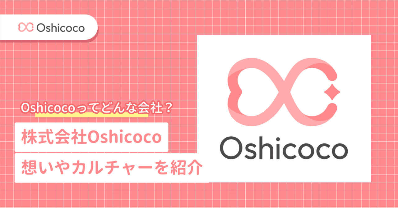 【Oshicocoってどんな会社？】想いやカルチャーを紹介します｜Oshicoco＊推し活応援