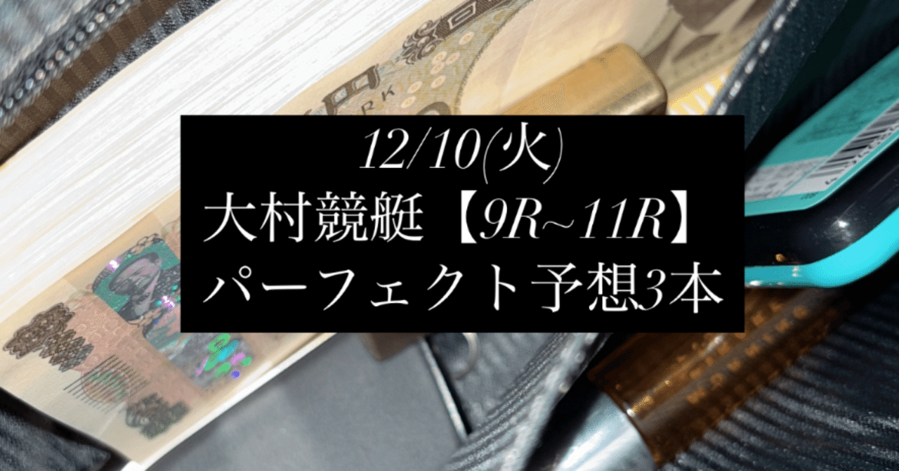 大村競艇【9R~11R】準優勝戦パーフェクト予想3本｜ボス