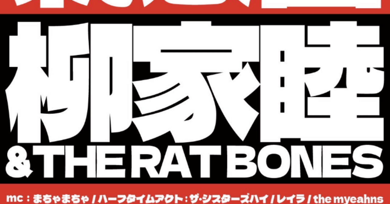「氣志團」「柳家睦&THE RAT BONES」の日比谷野外音楽堂公演（12月8日）に行ってきた日について(其の二）。｜Show