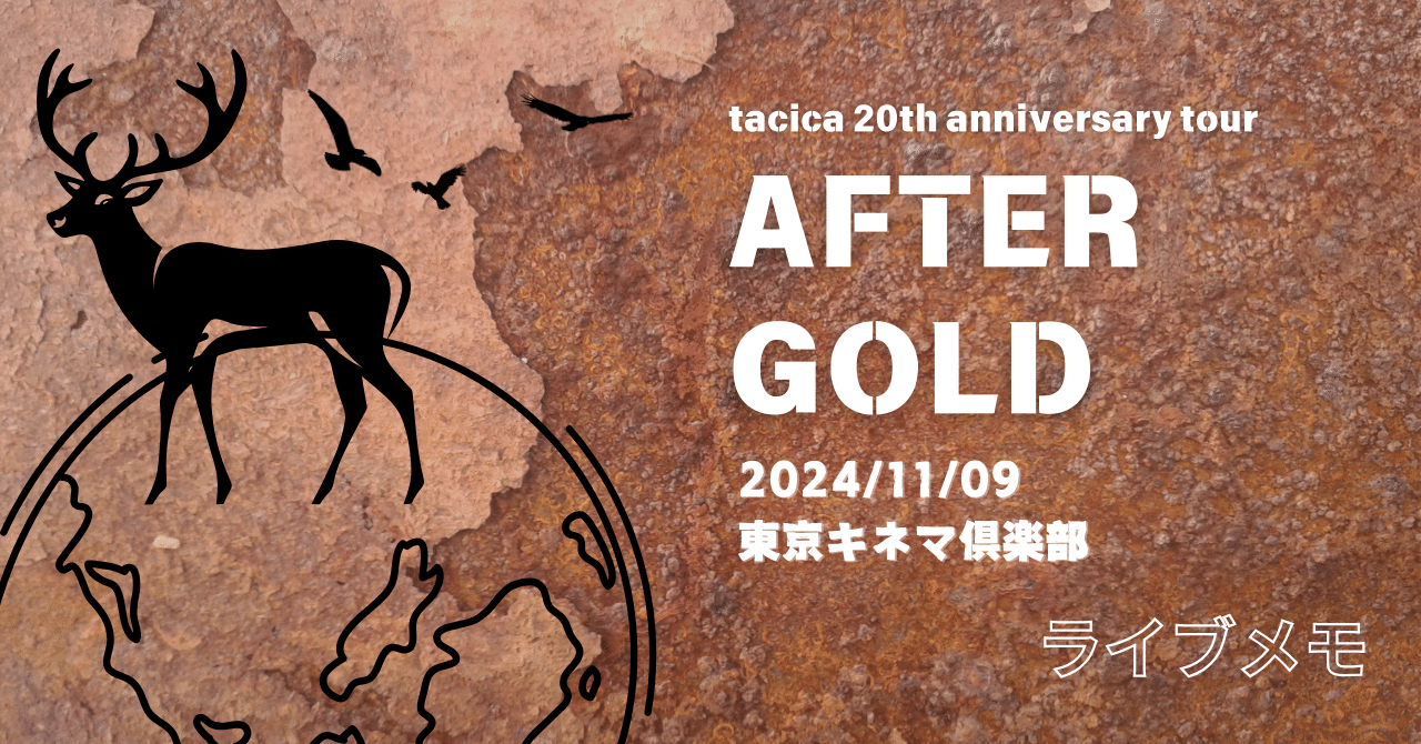 【ネ タ バ レ】【ライブメモ】tacica tour "AFTER GOLD" 2024.11.09 東京キネマ倶楽部｜snview