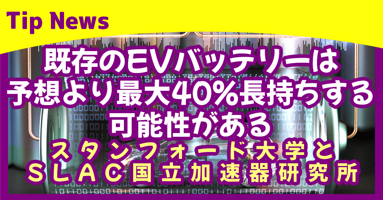 既存のEVバッテリーは予想より最大40%長持ちする可能性がある スタンフォード大学とSLAC国立加速器研究所｜Tip News