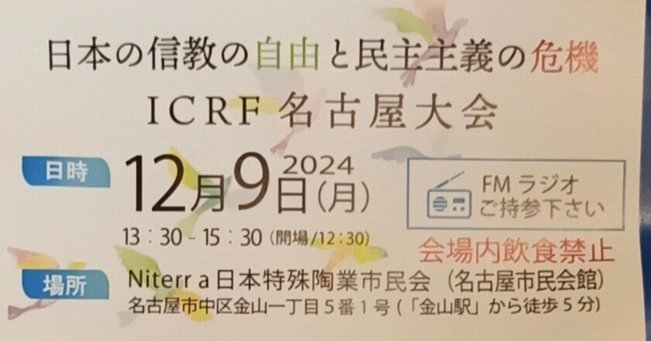 「日本の信教の自由と民主主義の危機」ICRF名古屋大会(2024/12/9)｜H.Matsubara