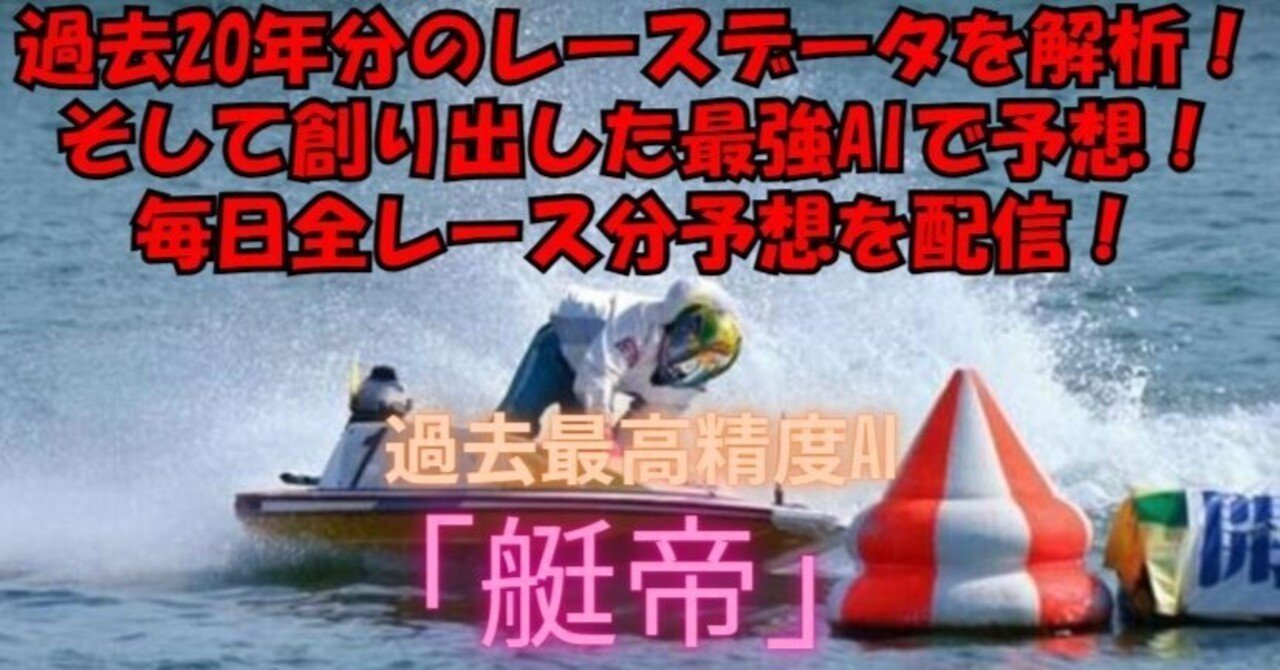 241211【競艇】【3連単8点】本日全レース分予想見放題1100円！高精度ai予想｜ノーシュ競艇ai予想