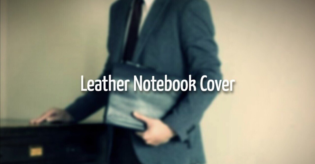 レザー製ノートカバーを付けてみてはどうでしょうか？｜Kei | MBA| 元銀行員