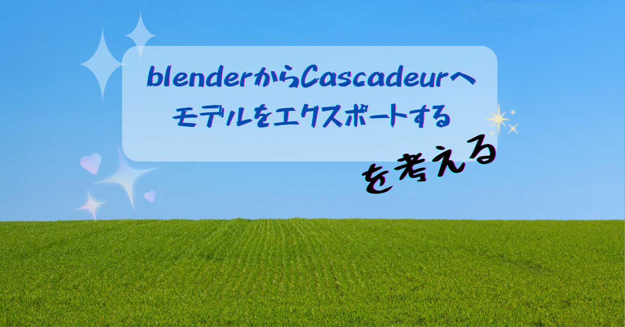 【blenderからCascadeur】モデルをエクスポートする｜メモログ用のあれ