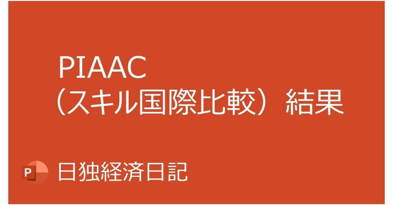 PIAAC（スキル国際比較）結果｜Nobuo Date