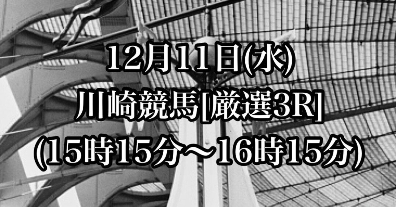 12月11日水 川崎競馬 厳選5r 15時15分〜16時15分｜ブルズ競馬予想
