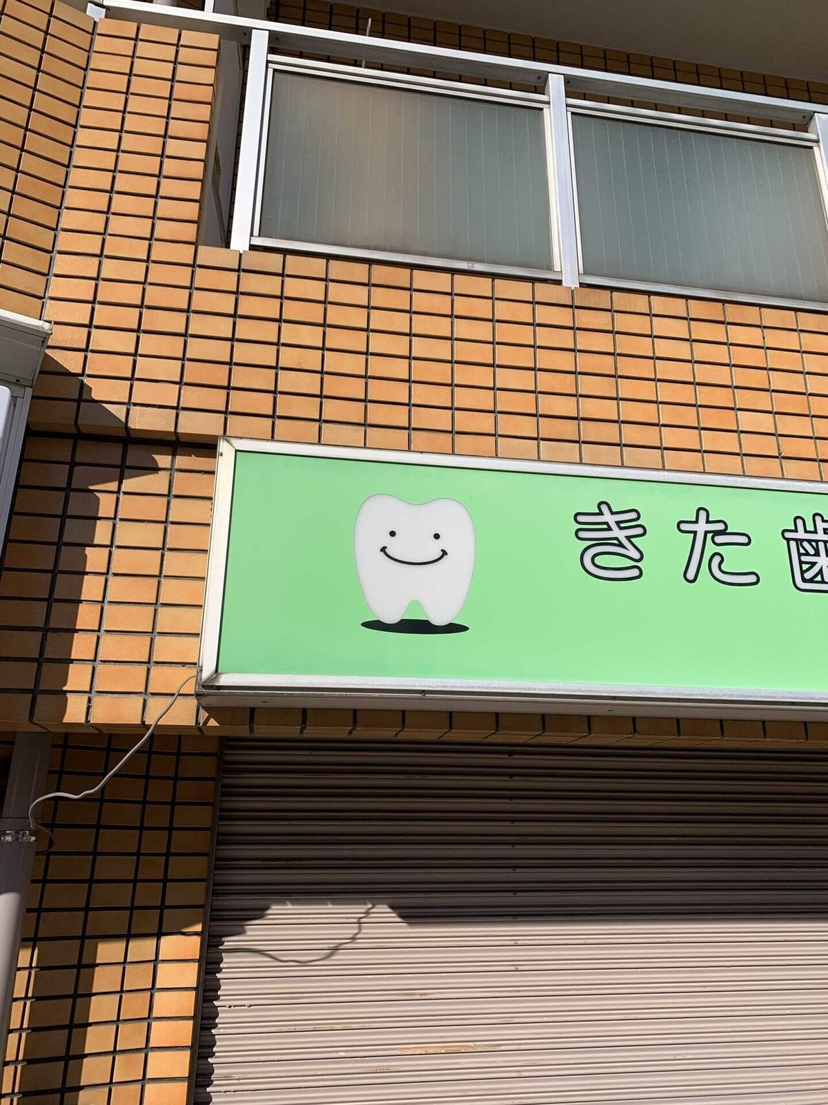 歯医者のマークを知りませんか？｜小林 駿平