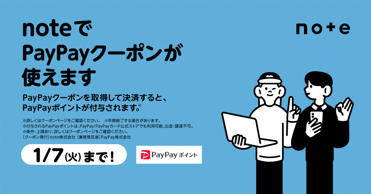 【1/7（火）まで】noteでつかえる「PayPayクーポン」を発行！気になる有料記事の購入時などに、ぜひご利用ください。｜note編集部