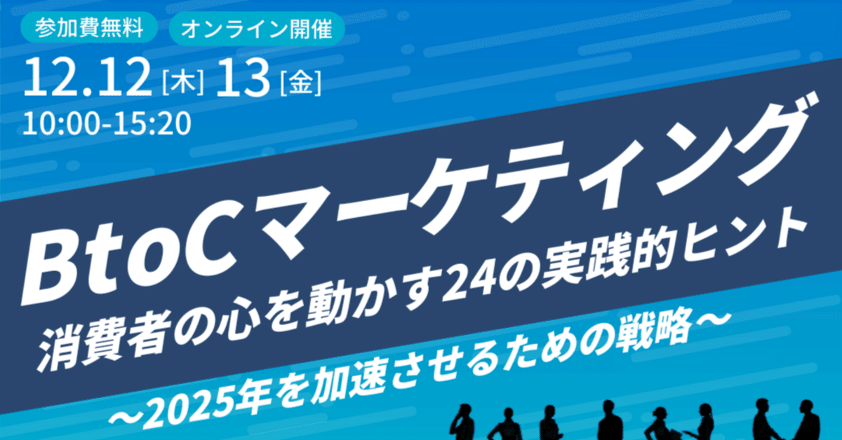 【12月12日13日開催】Re：BtoC マーケティング〜 消費者の心を動かす｜2025年への加速を図るための25の実践的ヒント 〜｜マーケメディア